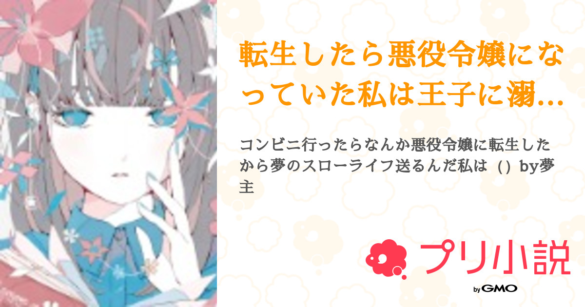 転生したら悪役令嬢になっていた私は王子に溺愛されてます【mzyb＆ntj組＆rd運営】 - 全8話 【連載中】（ｽｲｷﾞｮｰｻﾞ（あい_ルピナスの転生垢）さんの夢小説） | 無料スマホ夢小説 ...